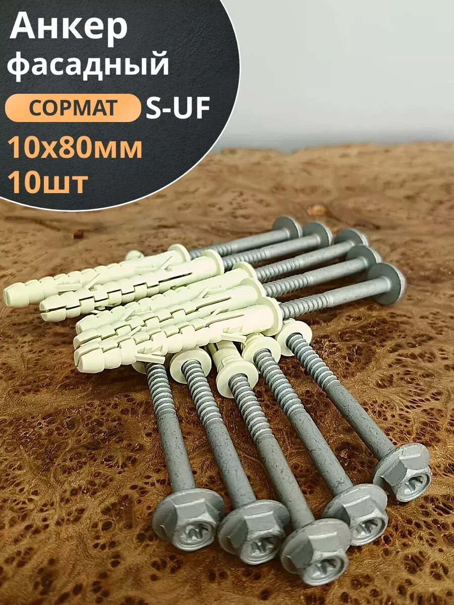 Анкер фасадный 10x80, сормат S-UF 10 шт.