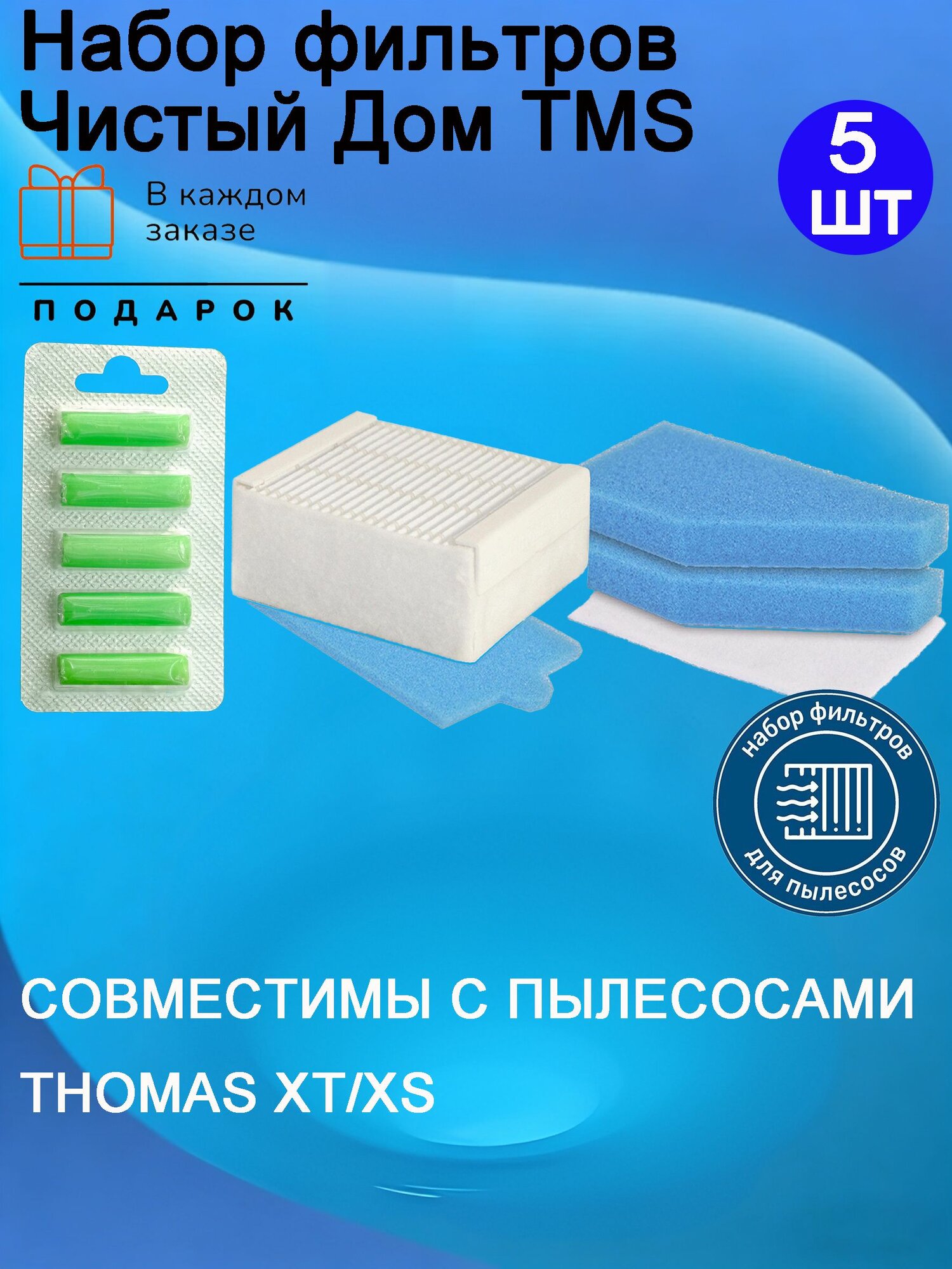 Набор фильтров Чистый Дом TMS совместим с пылесосами Thomas серии XT/XS