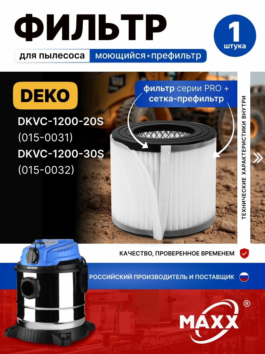 Фильтр для пылесоса DEKO DKVC-1200-20S 015-0031, DKVC-1200-30S 015-0032, моющийся HEPA