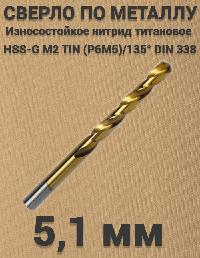 Сверло по металлу 5,1 мм титановое DIN338