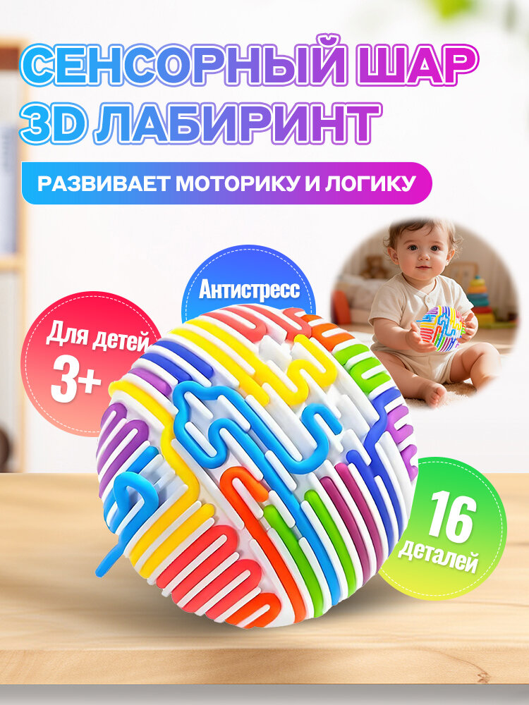 Развивающая сенсорная игрушка 3D Шар-лабиринт Сортер Монтессори для детей, мелкая моторика. Силиконовый антистресс конструктор и головоломка в дорогу. Подарок ребенку, мальчику и девочке