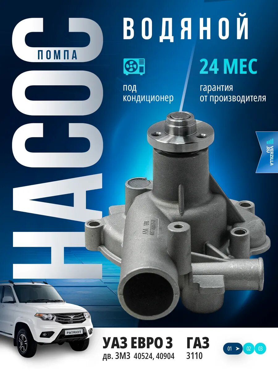 Помпа УАЗ дв. 409, 405, ГАЗ 3110, Волга