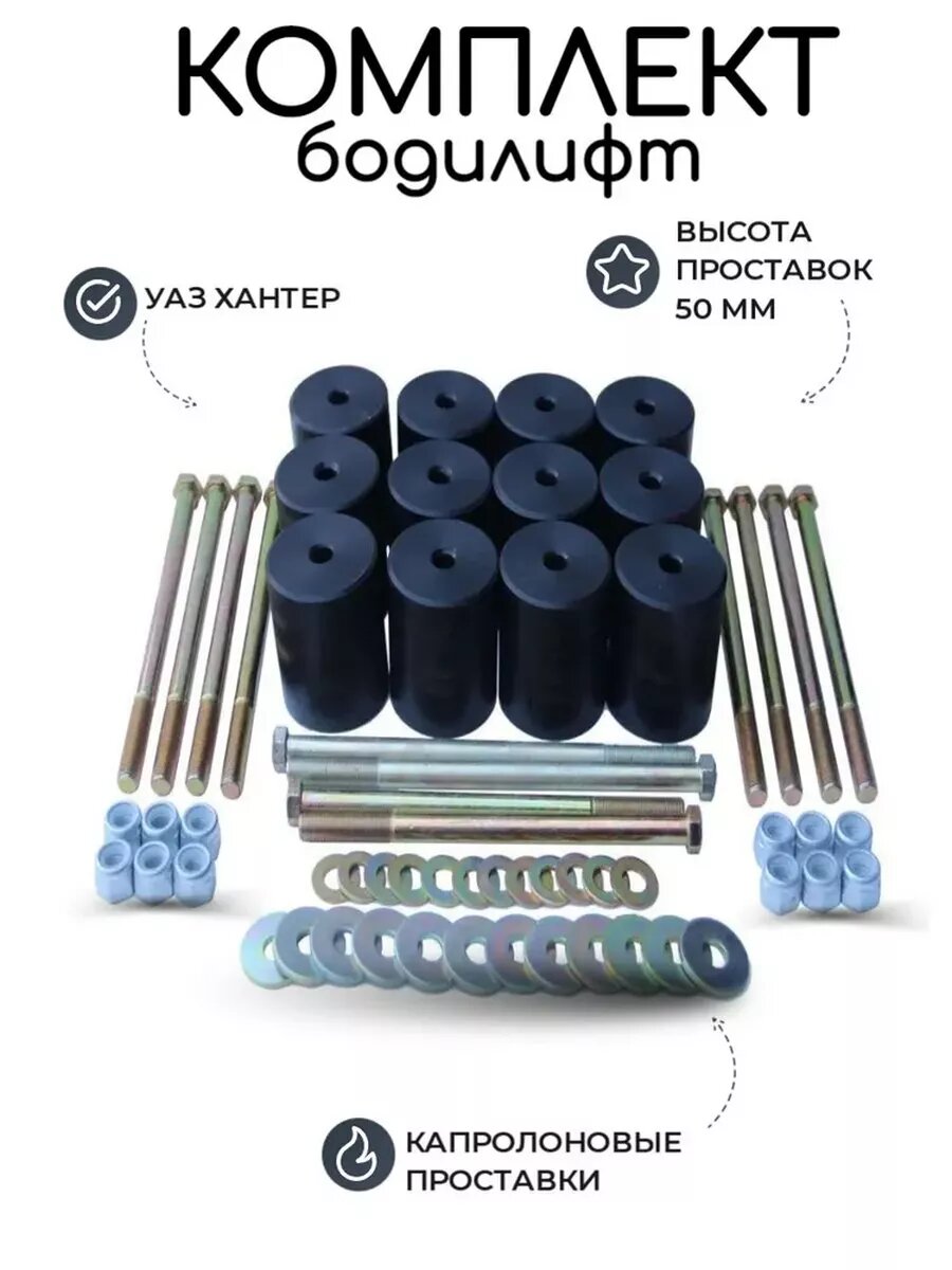 Лифт кузова (бодилифт) УАЗ Хантер (315195) 50мм