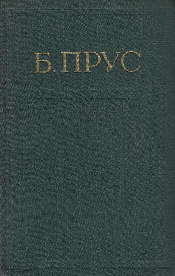 Б. Прус. Рассказы