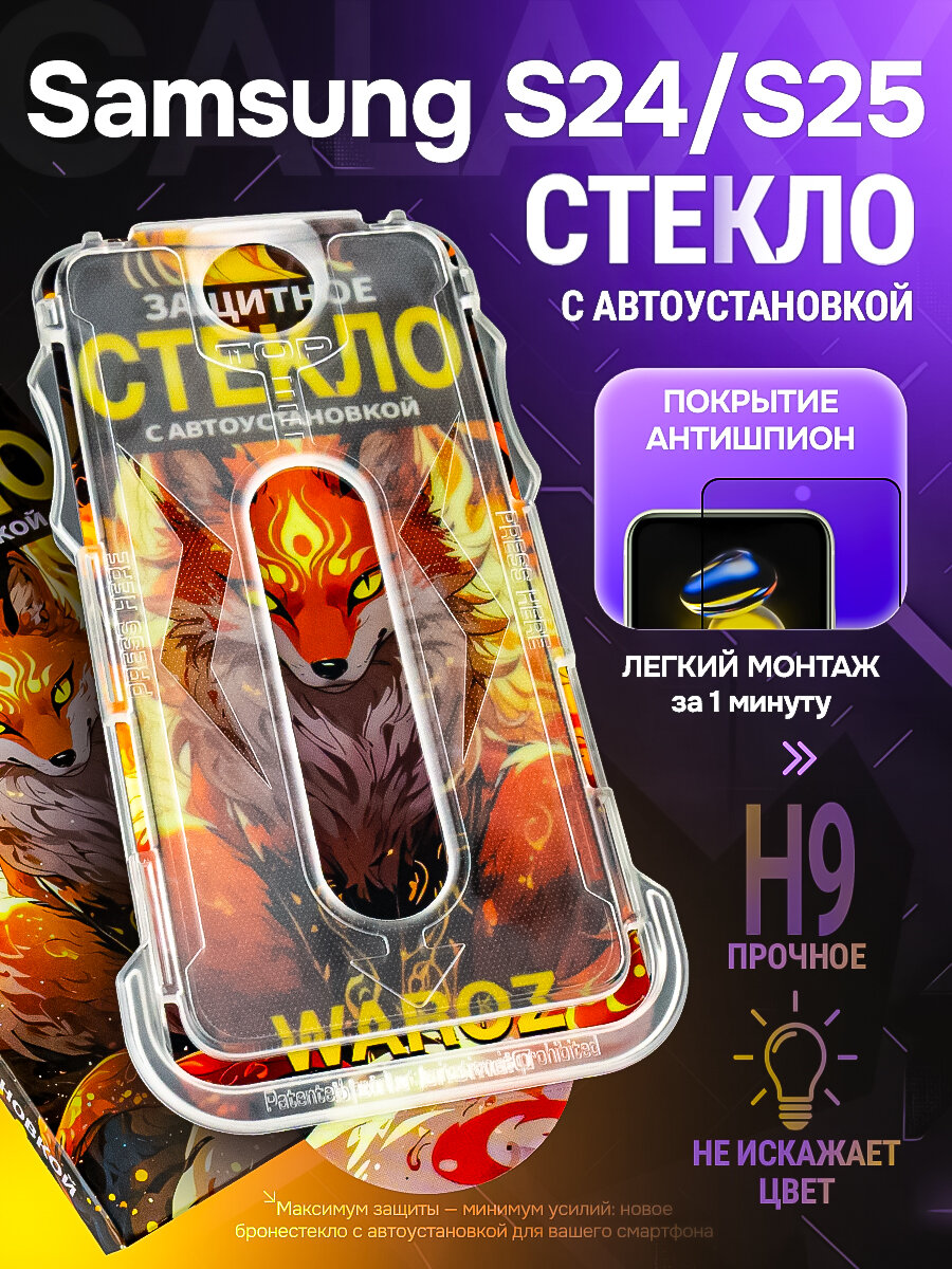 Защитное стекло антишпион на Samsung Galaxy S24/Samsung Galaxy S25 с автоматической установкой