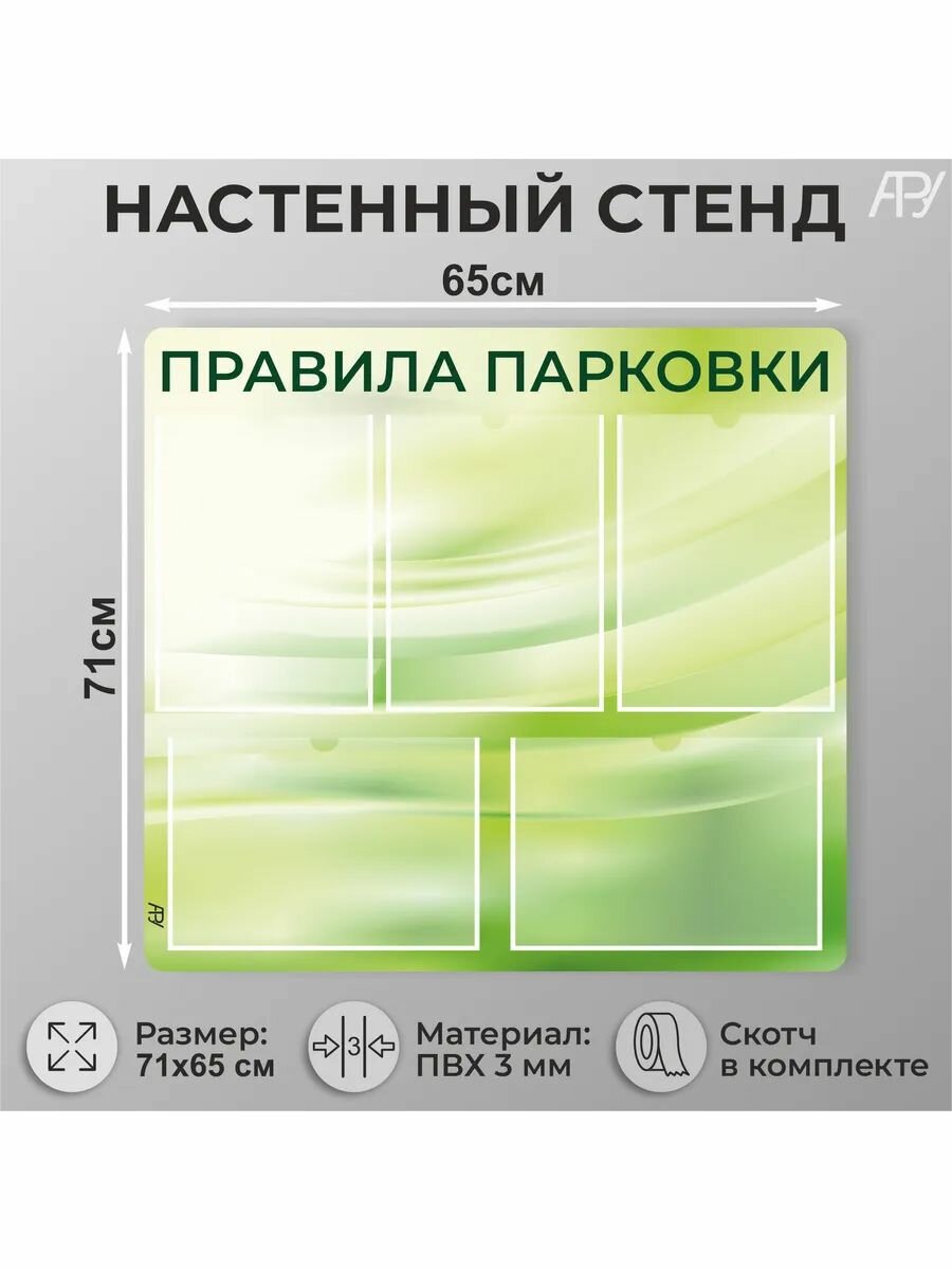 Информационный стенд на стену А4 "Правила парковки"
