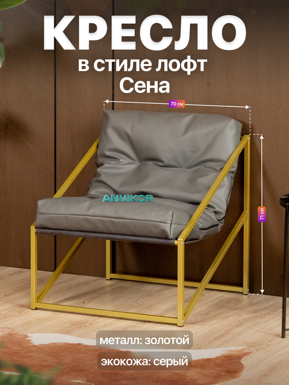 Кресло для отдыха металлическое в стиле лофт Сена экокожа золотой/серый