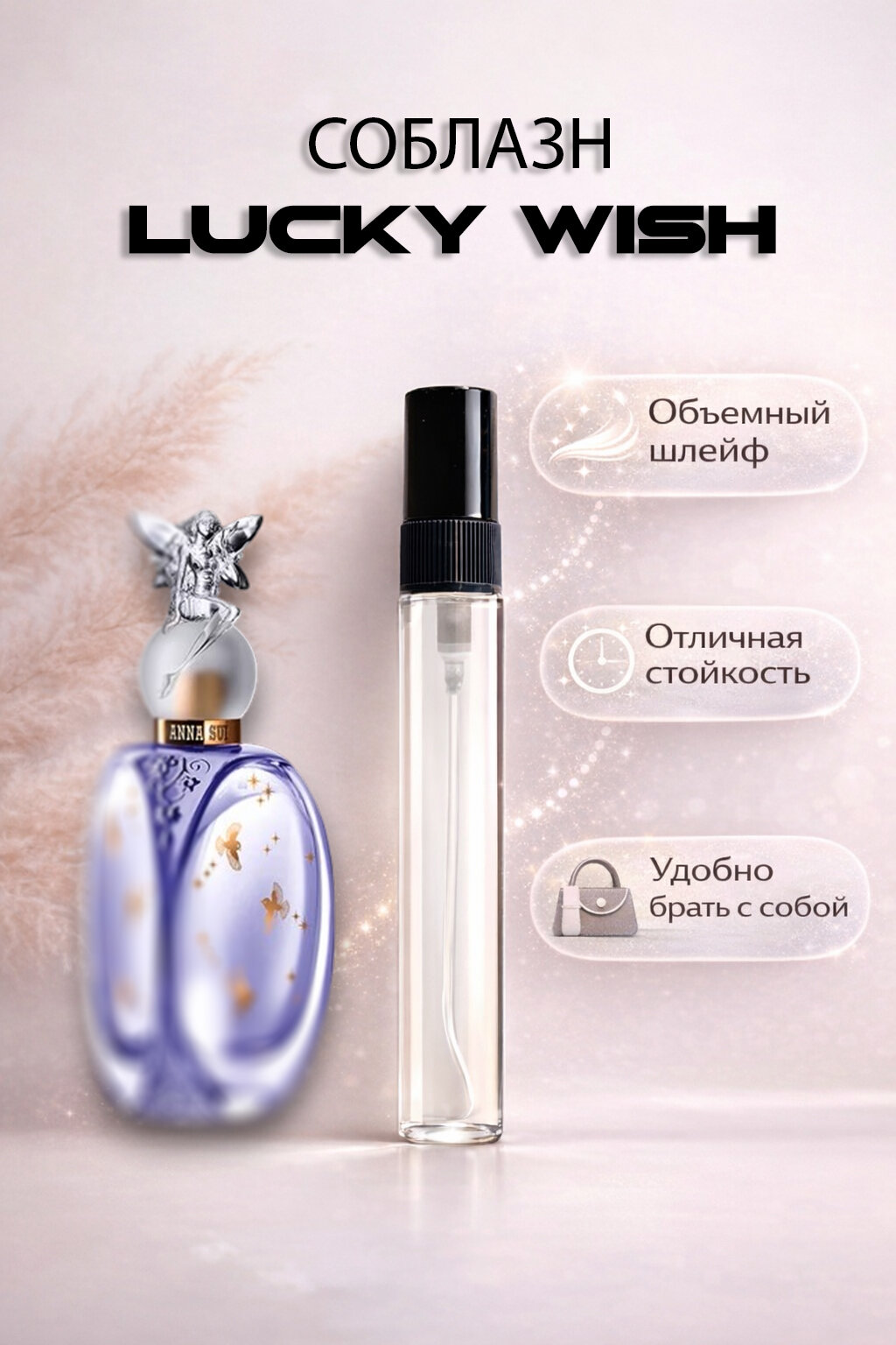 Soblazn Соблазн духи по мотивам . Anna Sui Lucky Wish, флакон-спрей 10 мл
