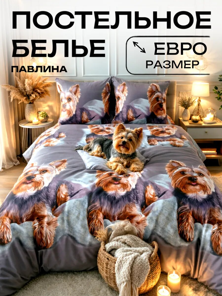 Постельное белье евро Павлина Йоркширский терьер, Полисатин, наволочки 70x70