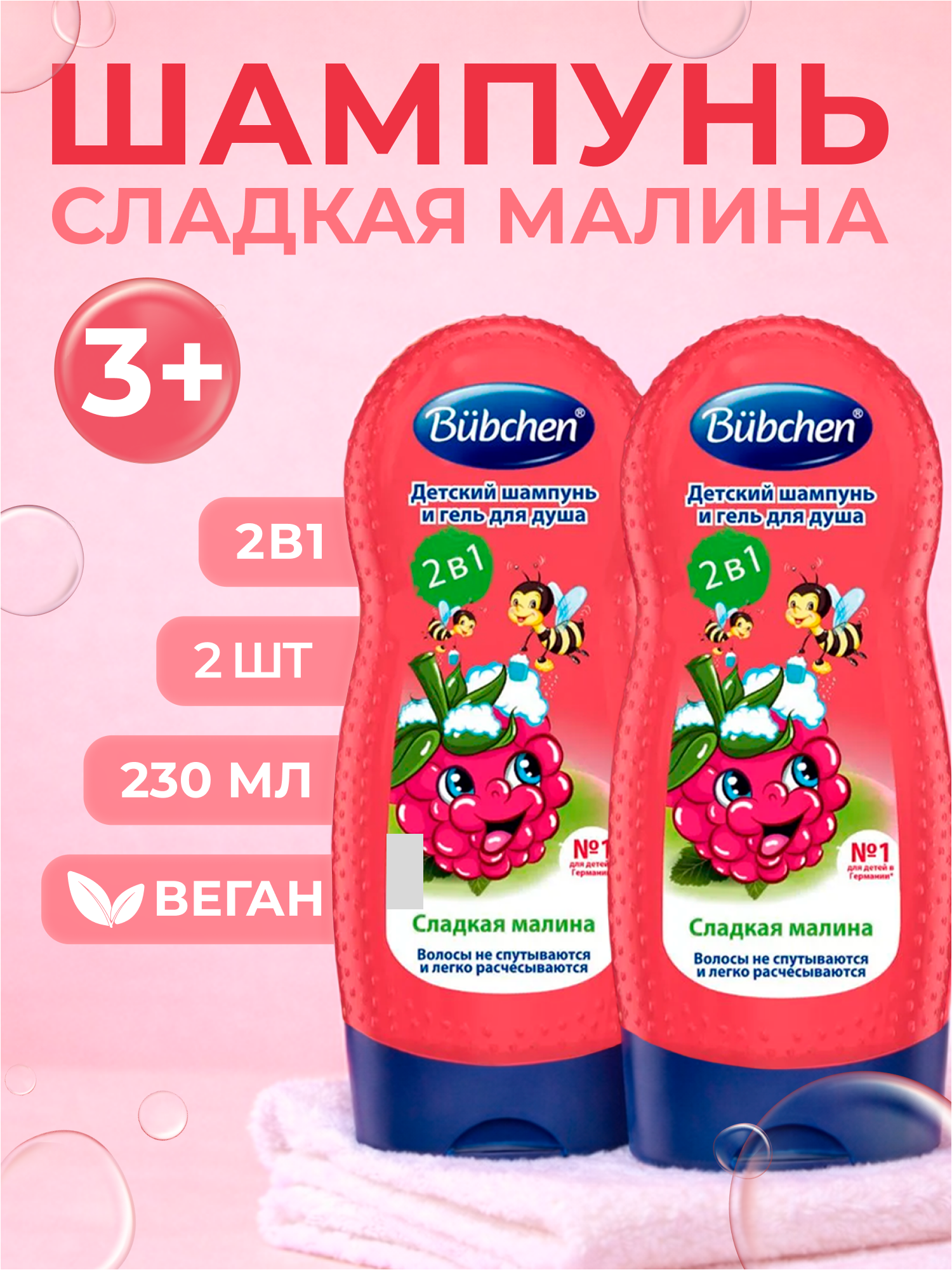 Детский шампунь-гель Bubchen "Сладкая малина", для всех типов кожи, 2 шт.