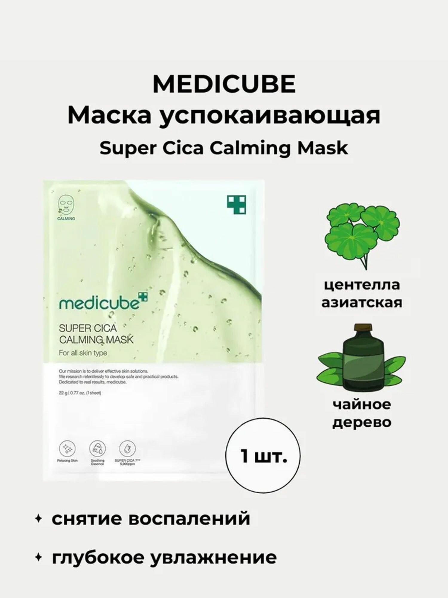 MEDICUBE Маска для лица успокаивающая Super Cica Calming Mask (22 г)