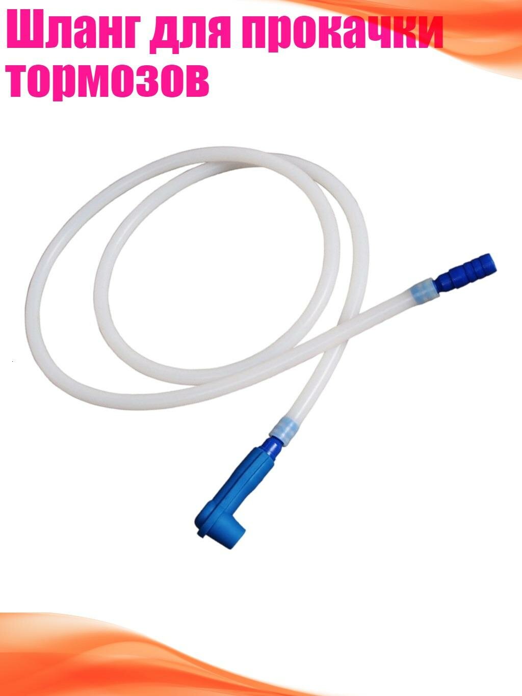 Шланг для прокачки тормозов, 150cm