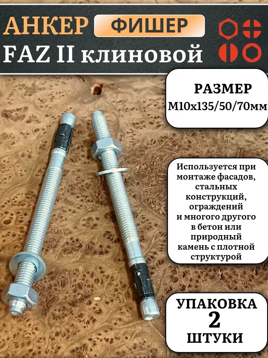 Анкер фишер FAZ II клиновой M10x135/50/70 мм, 2 шт.
