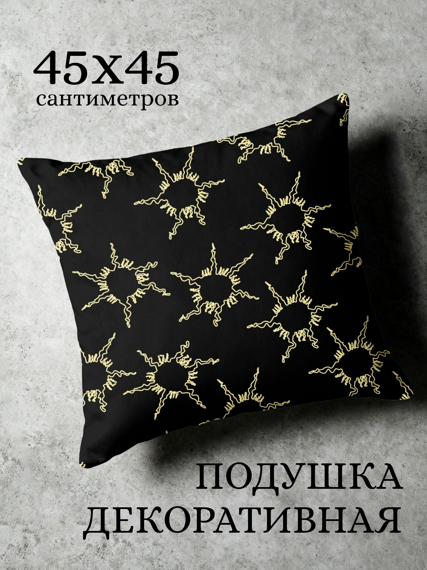 Подушка декоративная, 45x45см / Популярные иллюстрации / Другие черное солнце
