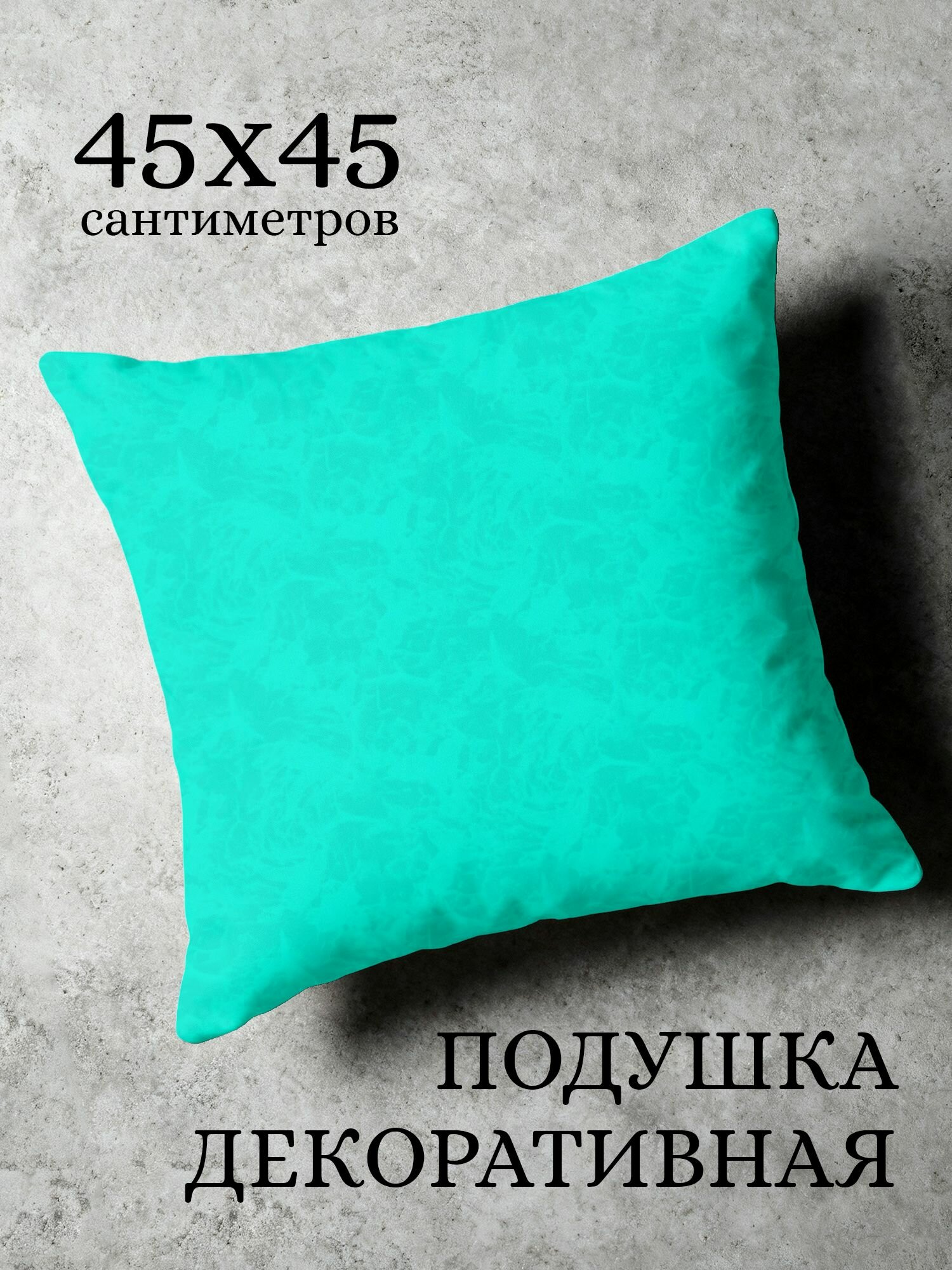 Подушка декоративная, 45x45см / Яркий бирюзовый текстурированный