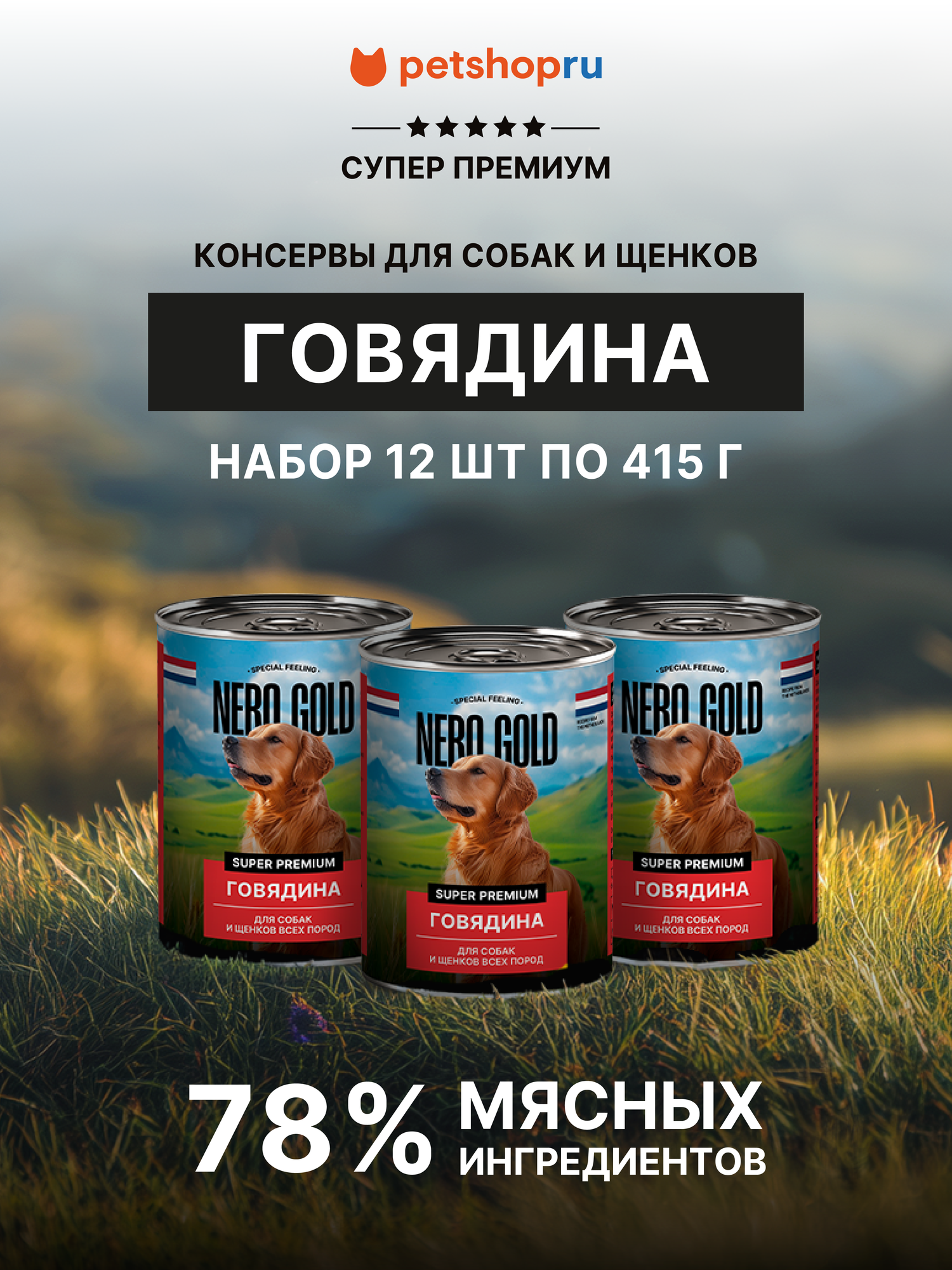 Nero Gold Консервы для собак, говяжьи отбивные, кусочки в соусе, набор 12 шт, влажный корм, 4,98 кг