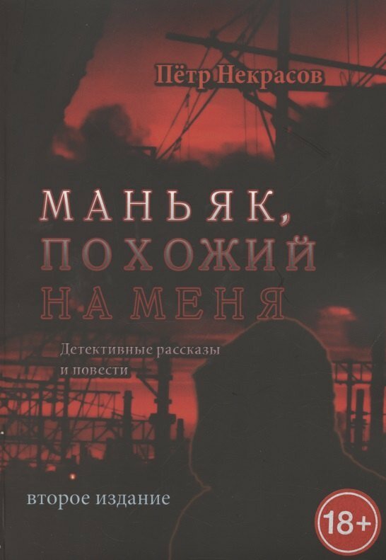 Книга: "Маньяк, похожий на меня" от Некрасов П, русский язык, Российские детективы