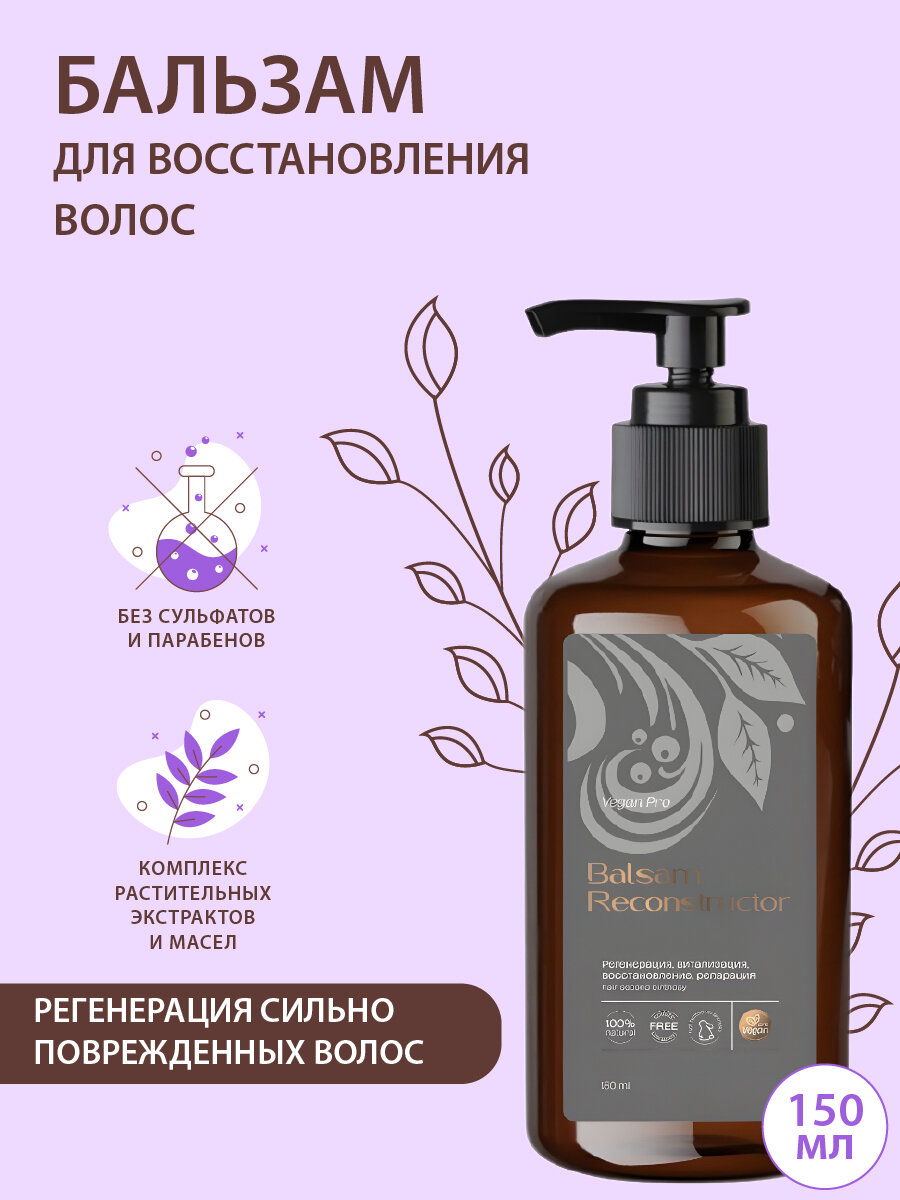 Бальзам Лепота Веган профессиональный, бессульфатный, для восстановления волос, 150 мл