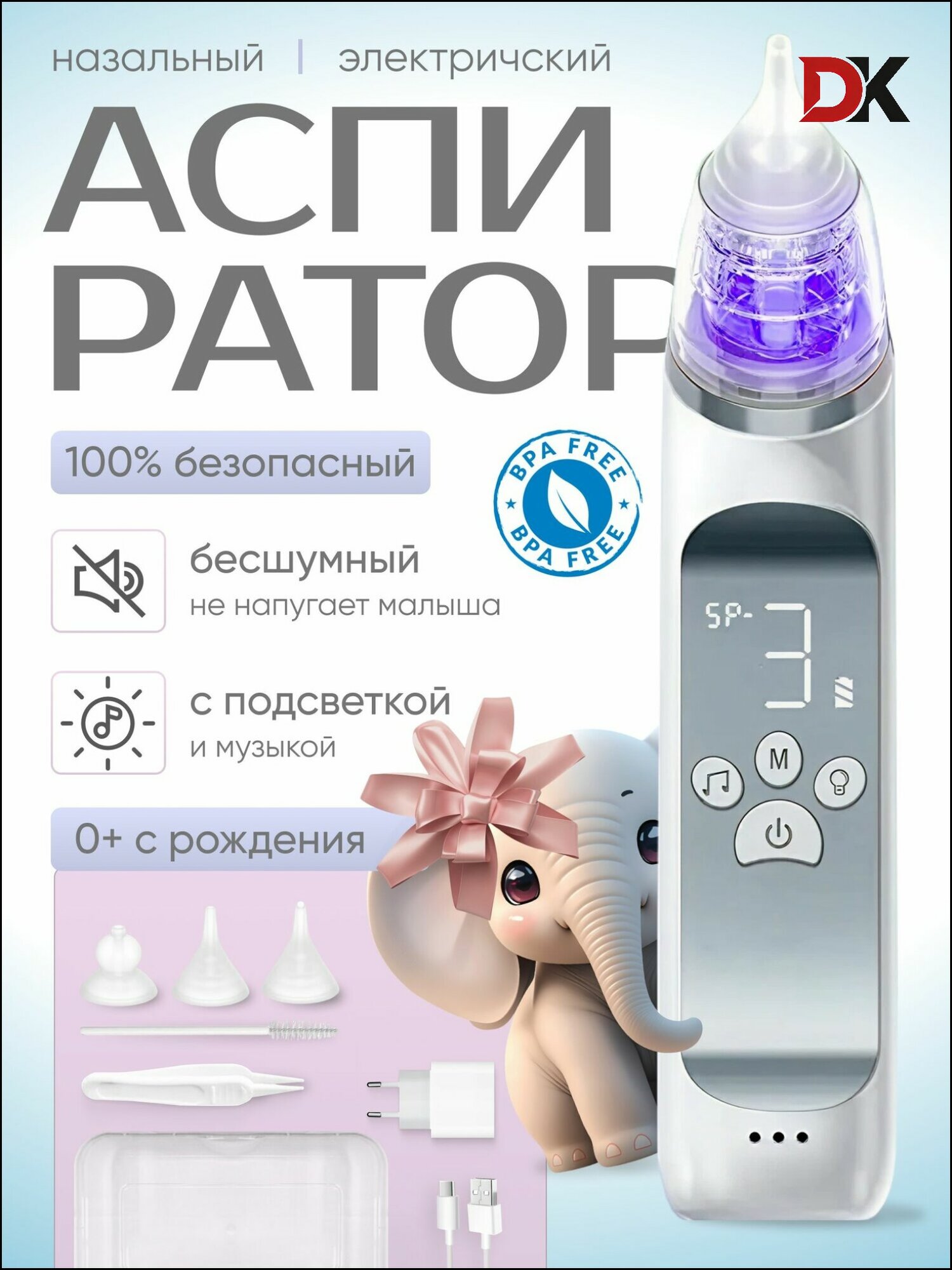 Соплеотсос "Эффективный аспиратор", для новорожденных, с мелодиями, 3 насадки