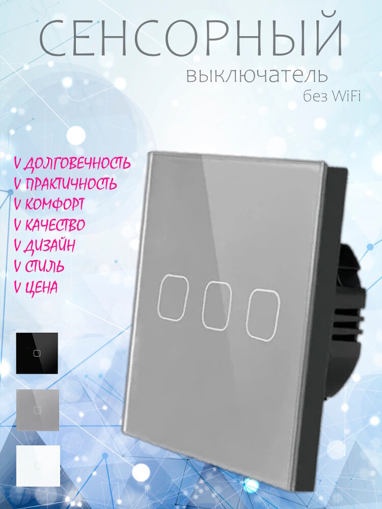 Cенсорный выключатель трёхклавишный. Выключатели сенсорные стеклянные 3 клавиши. Панель закалённое стекло Серый.