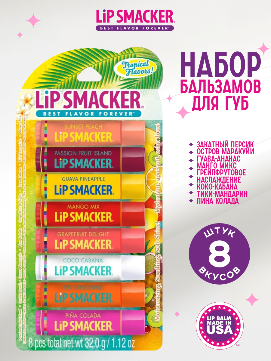 Набор бальзамов для губ Lip Smacker с тропическими вкусами 8 шт./уп.