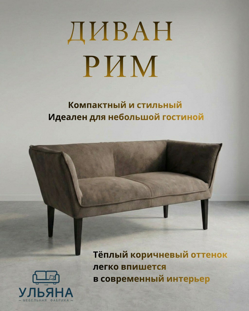 Диван МФ Ульяна Рим коричневый прямой нераскладной для дома и офиса