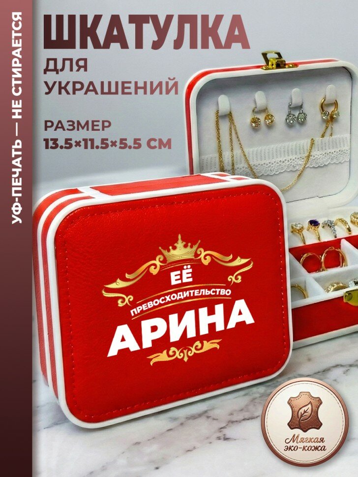 Шкатулка для украшений "Её превосходительство Арина" красная