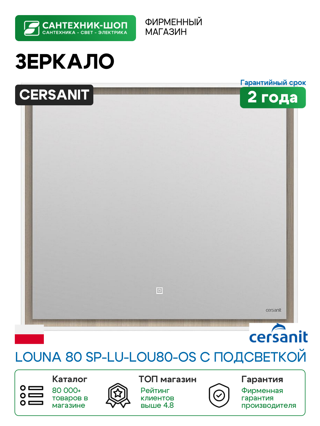 Зеркало Cersanit Louna 80 SP-LU-LOU80-Os с подсветкой Белое с сенсорным выключателем МДФ / ЛДСП, стекло