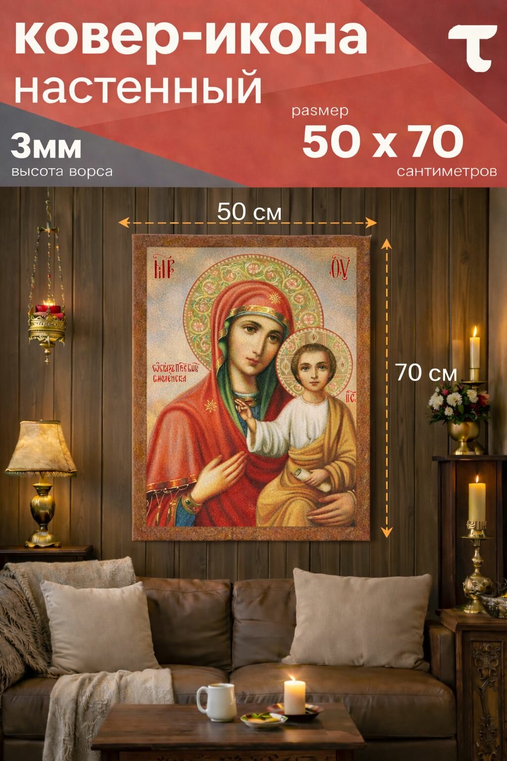 Ковер икона настенная размер: 0,5х0,7 м (50 х 70 см) Божья Матерь Смоленская безворсовый в спальню гостиную, молитвенную комнату, на стену