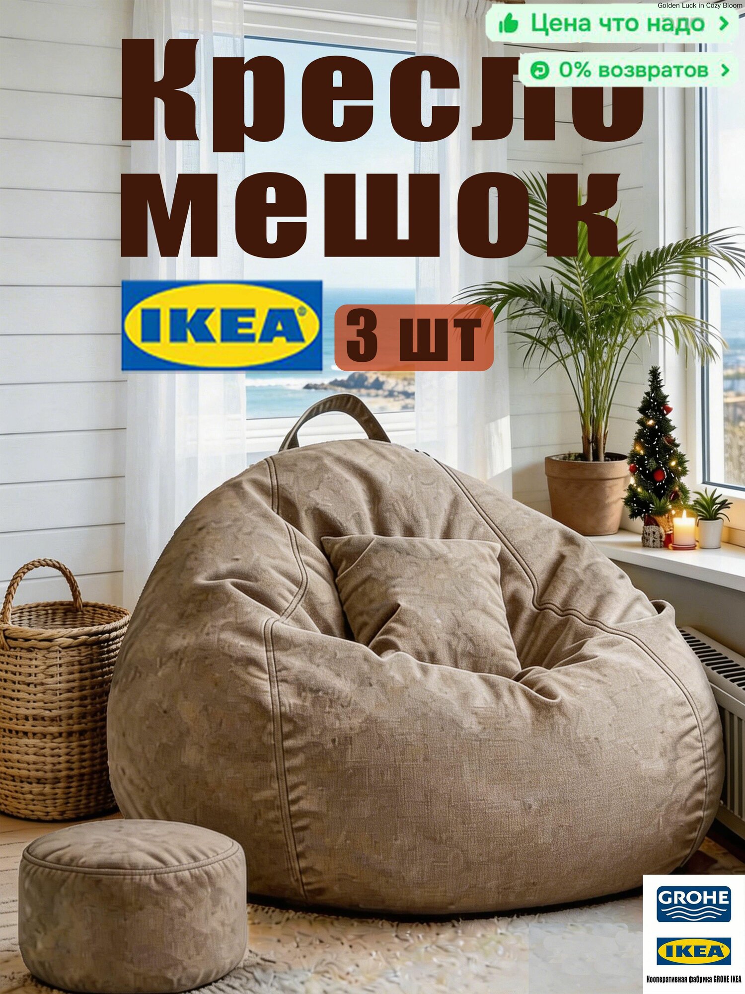 IKEA Кресло-мешок Диван, Лён, Хлопок, Размер XXXL, светло-коричневый
