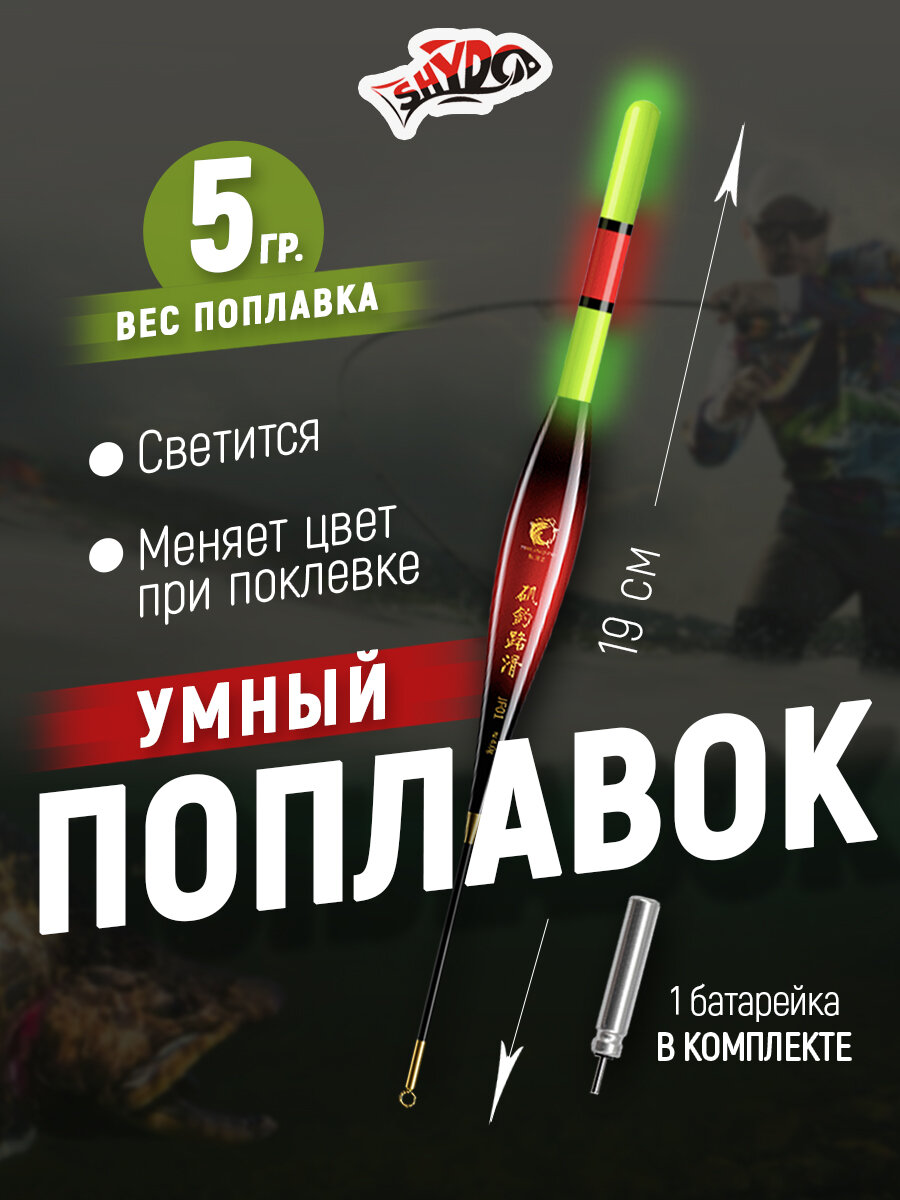 Умный светящийся поплавок SHYDO 5 гр с батарейкой
