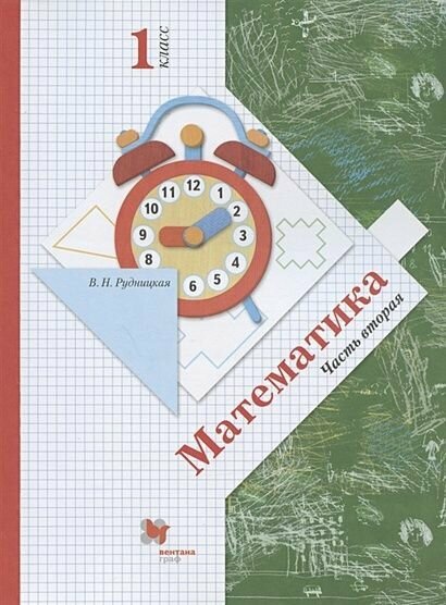 1 класс Учебник Рудницкая В. Н. Математика (Ч.2/2) (12-е изд.) Начальная Школа 21 века Вентана-Граф 2022