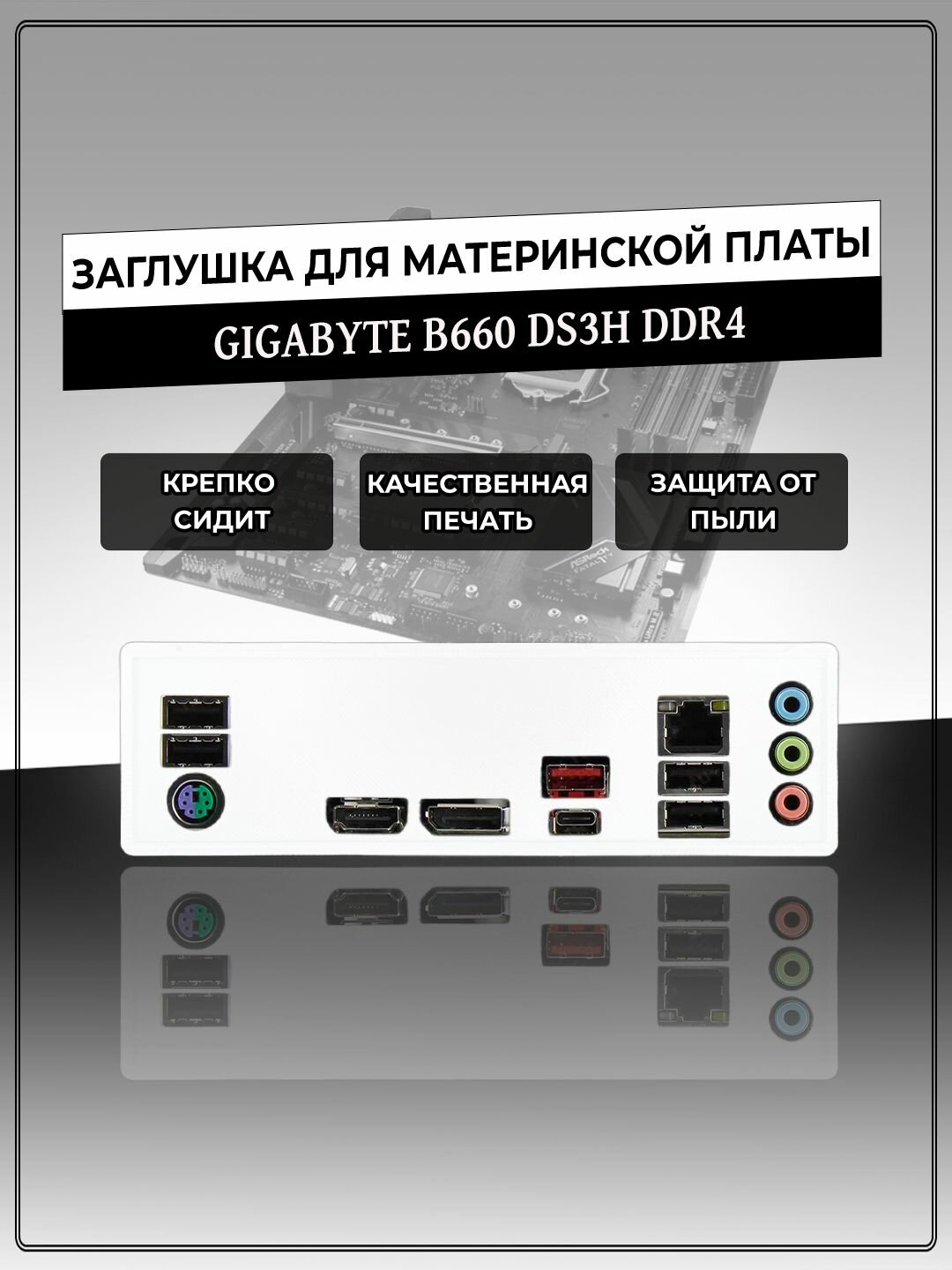 Заглушка для материнской платы GIGABYTE B660 DS3H DDR4