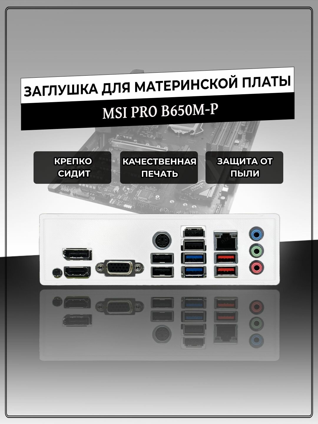 Заглушка для материнской платы MSI PRO B650M-P