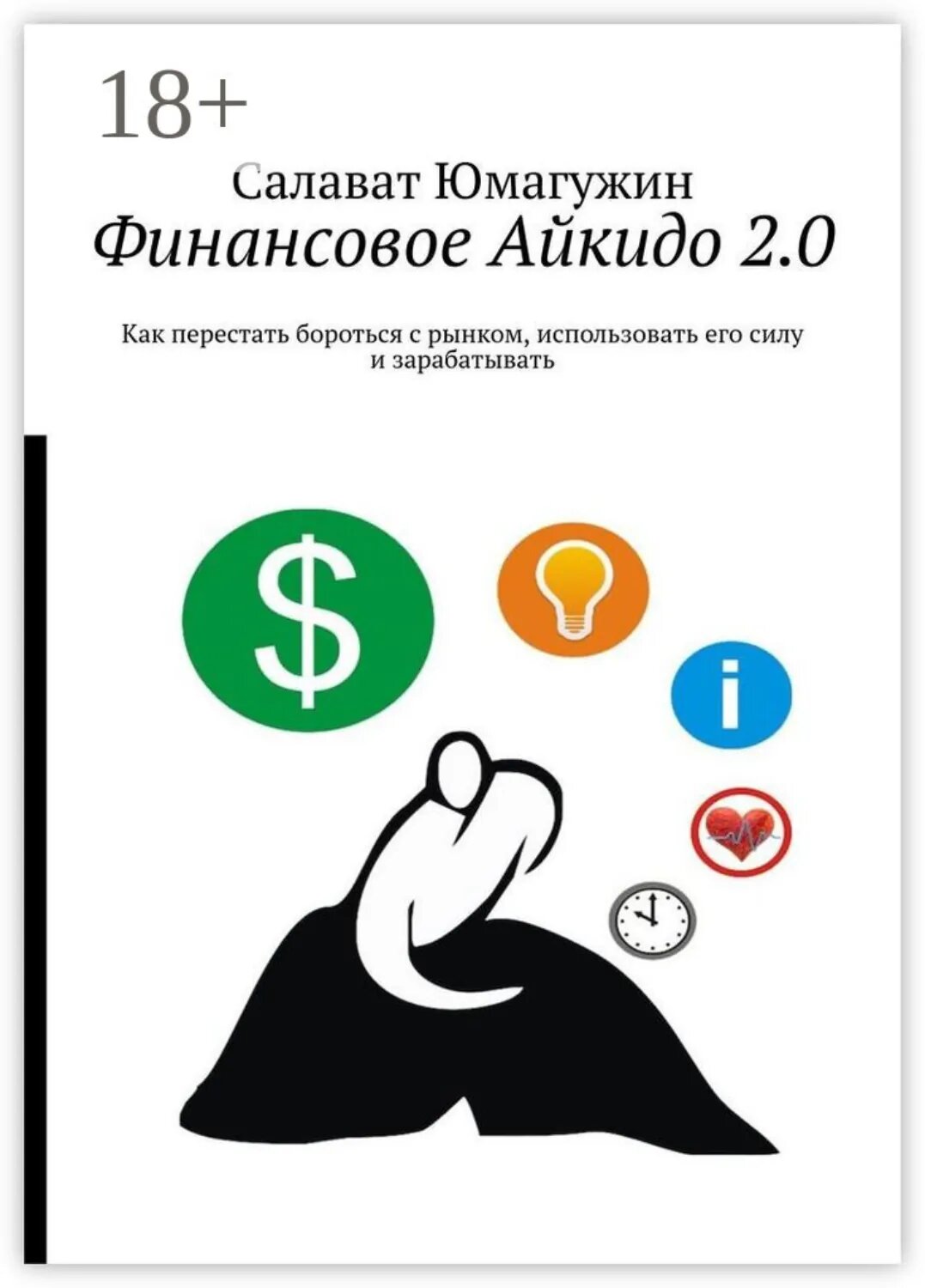 Финансовое Айкидо 2.0. Как перестать бороться с рынком, использовать его силу и зарабатывать [Цифровая книга]