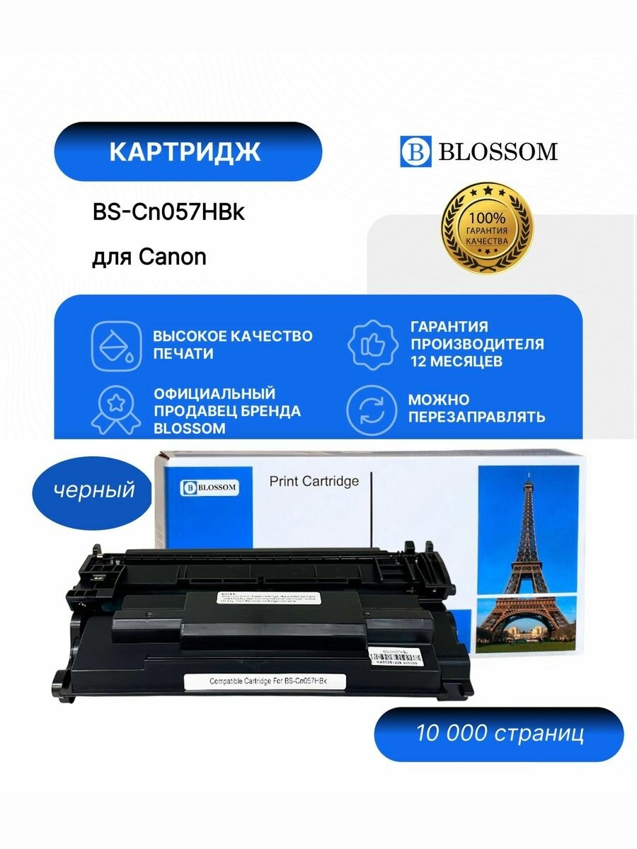 Картридж Canon 057HBk для LBP220/223dw/226dw/228x/MF440/443/445, Bk ,10K, Blossom