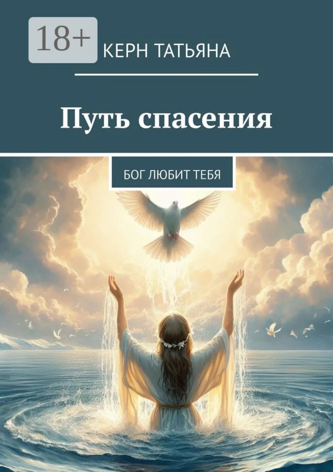 Путь спасения. Бог любит тебя [Цифровая книга]
