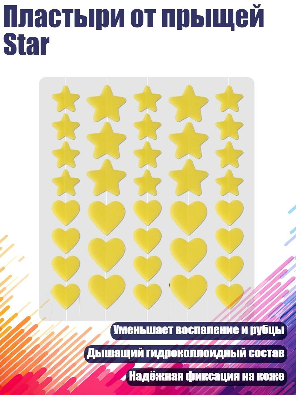Пластыри от прыщей Star, Желтая любовная пентагра