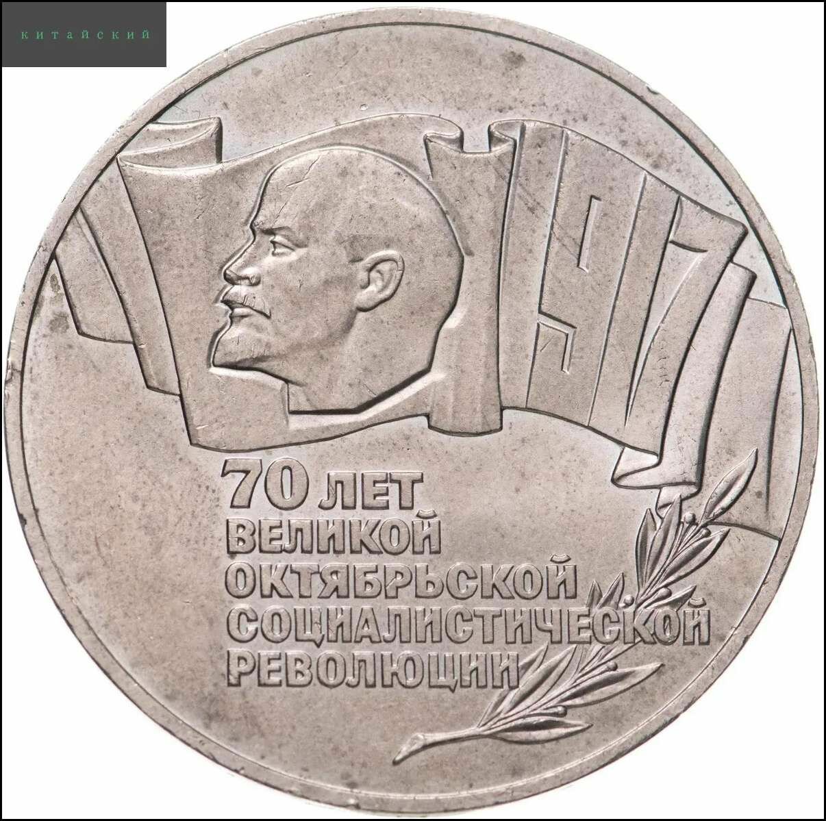 5 рублей 1987 г. 70 лет Великой Октябрьской Социалистической Революции, охрана XF/AU