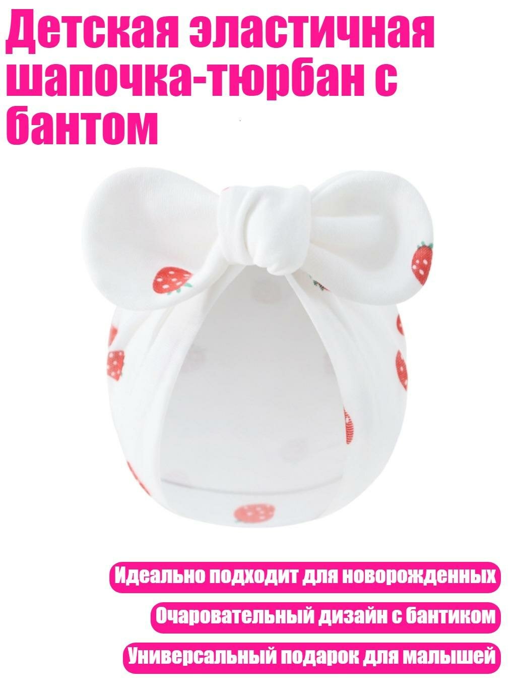 Детская эластичная шапочка-тюрбан с бантом, Клубничный