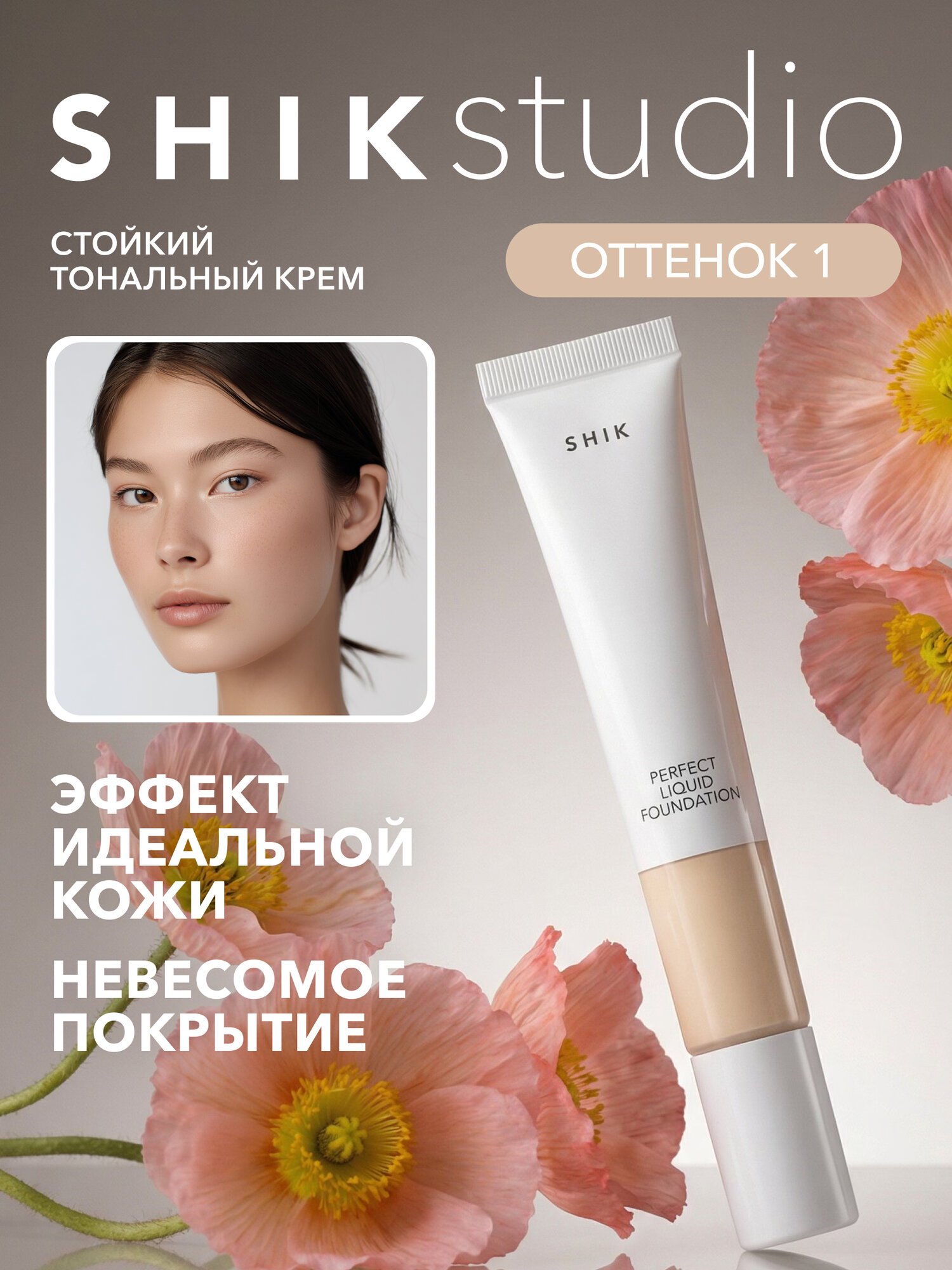 Тональный крем для лица SHIKstudio матирующий стойкий PERFECT LIQUID FOUNDATION, светлый оттенок 1 с желтым подтоном