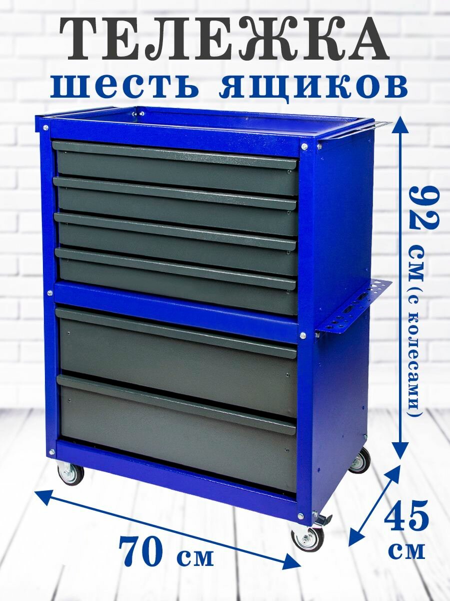 Инструментальная тележка HARD STEEL, с 6-ю ящиками, на колесах, синяя
