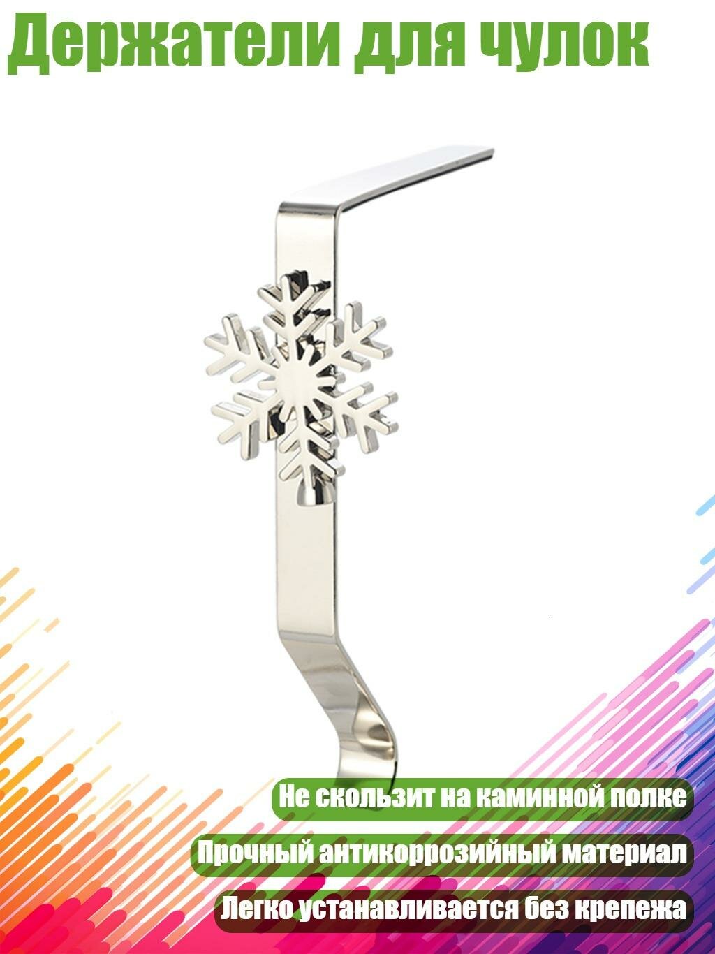 Держатели для чулок, снежинка