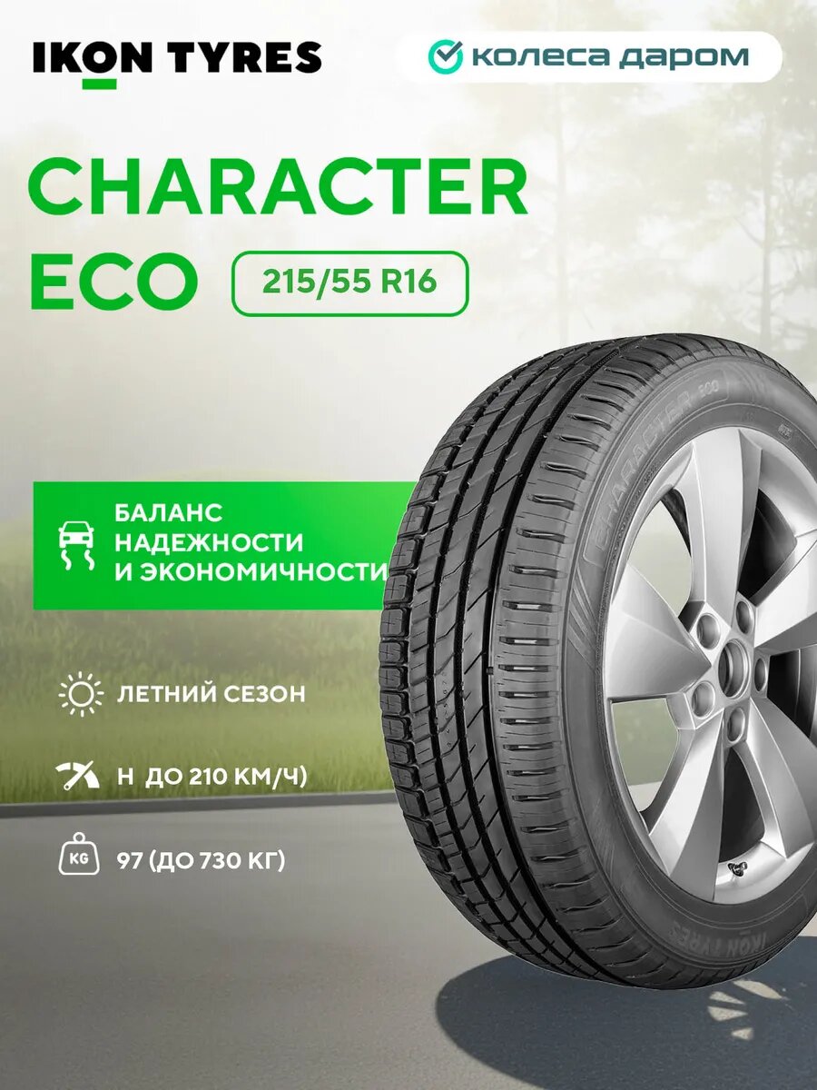 Шина летняя автомобильная Ikon Character Eco (Nordman SX3) 215/55 R16 97H