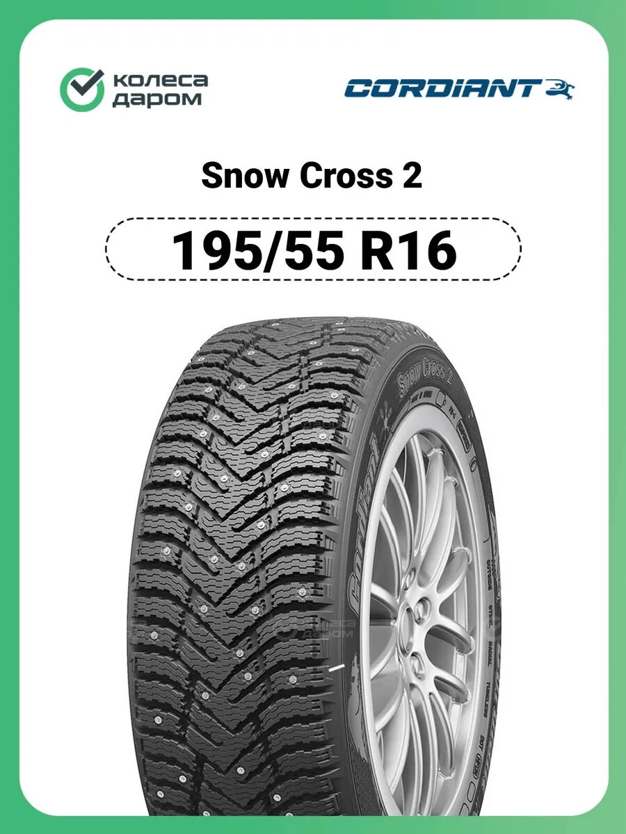 Шина Cordiant Snow Cross 2 195/55 R16 91T