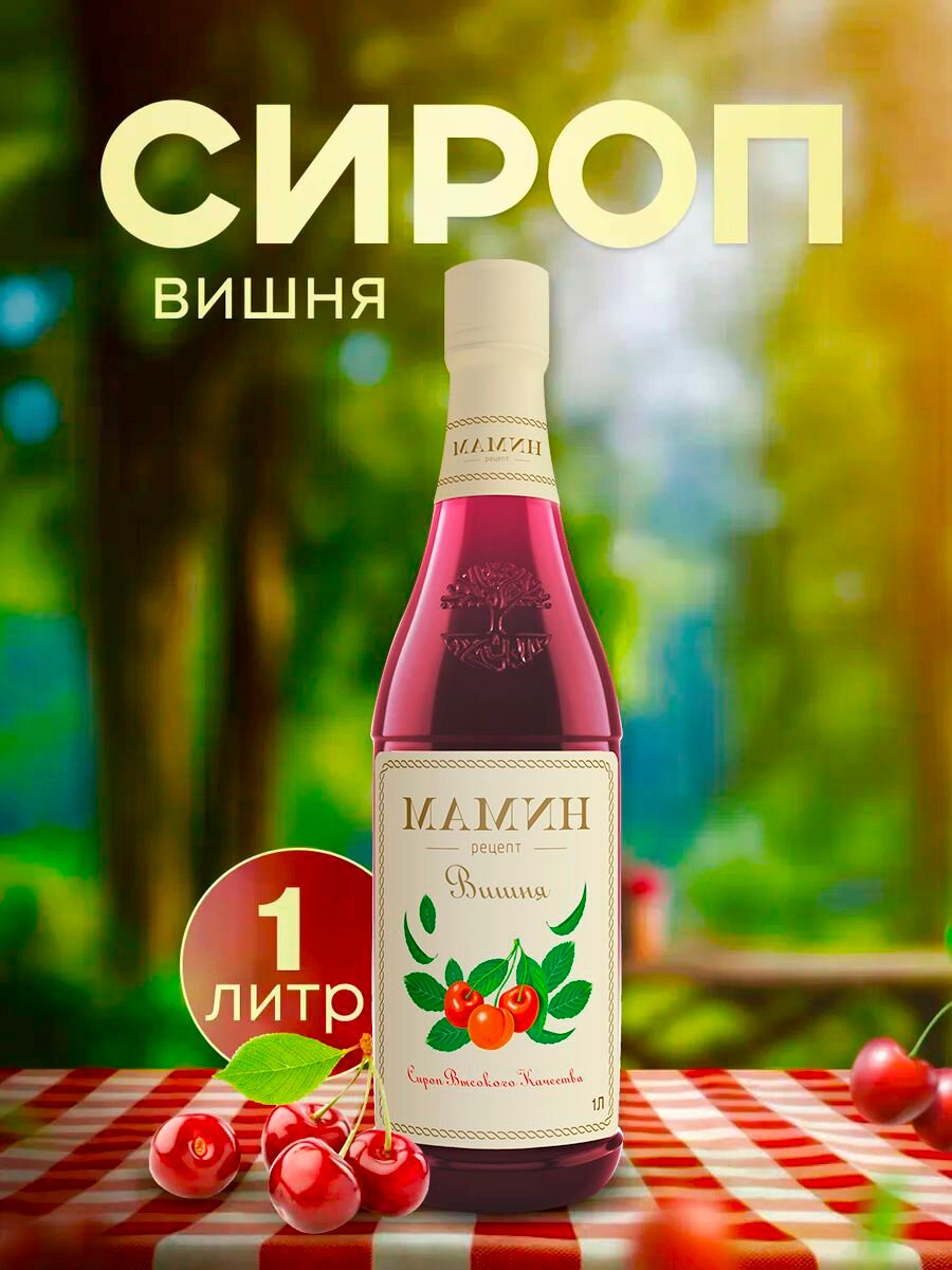 Сироп Вишня в пластиковой бутылке 1 литр, для напитков и десертов мамин рецепт