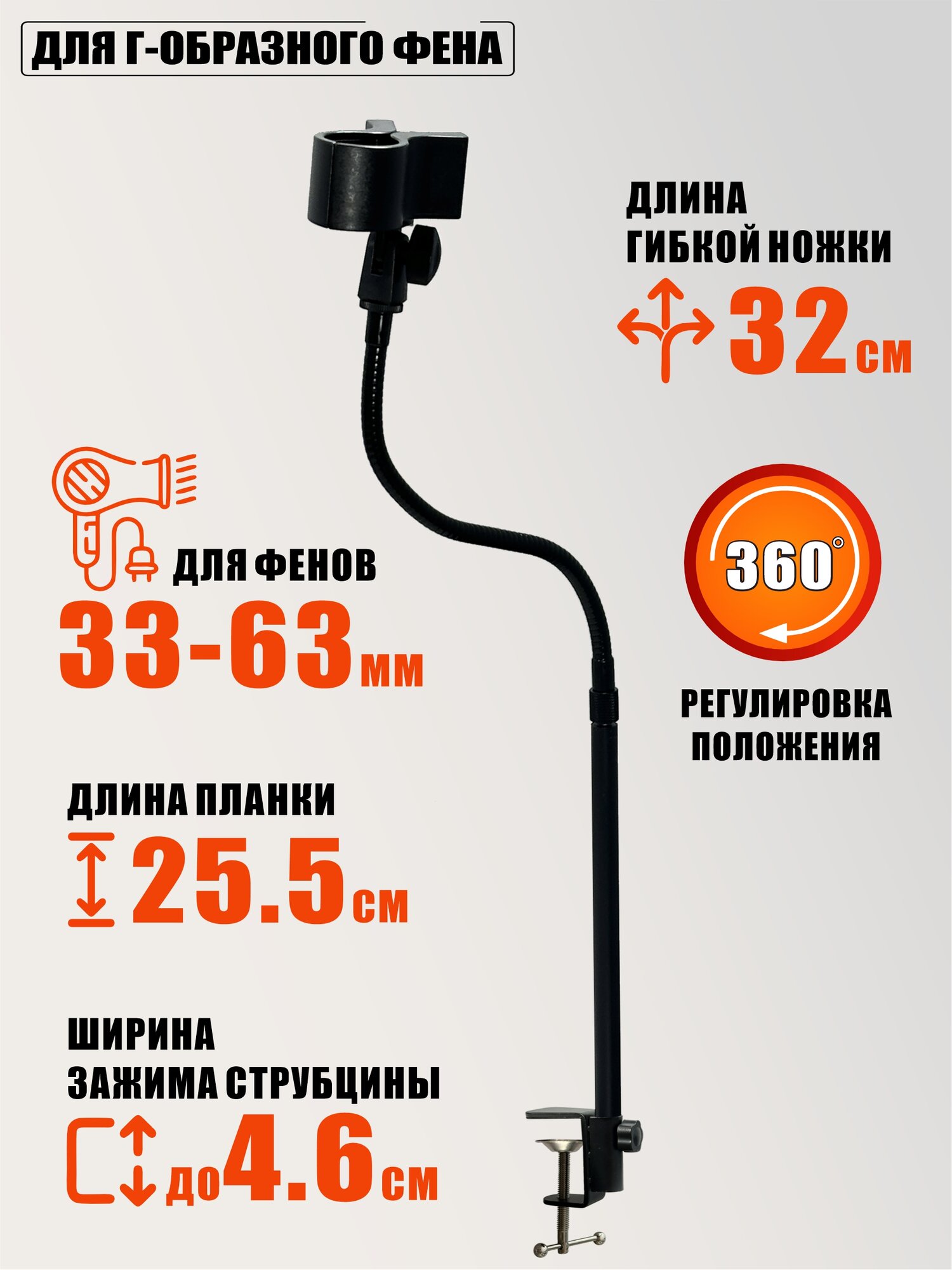 Держатель для Г-образного фена на гибкой ножке и настольном креплении