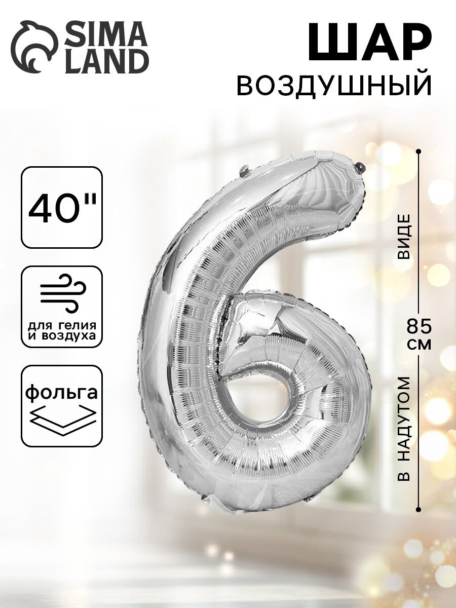 Шар фольгированный Страна Карнавалия "Цифра 6", серебристый, 40 дюймов, с обратным клапаном
