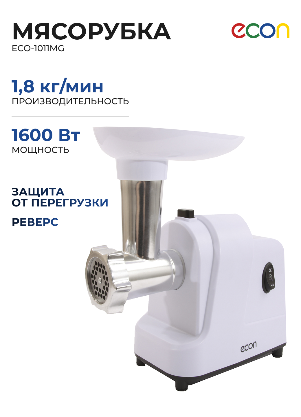 Мясорубка ECON ECO-1011MG белый, 1600 Вт, 1 скорость, реверс