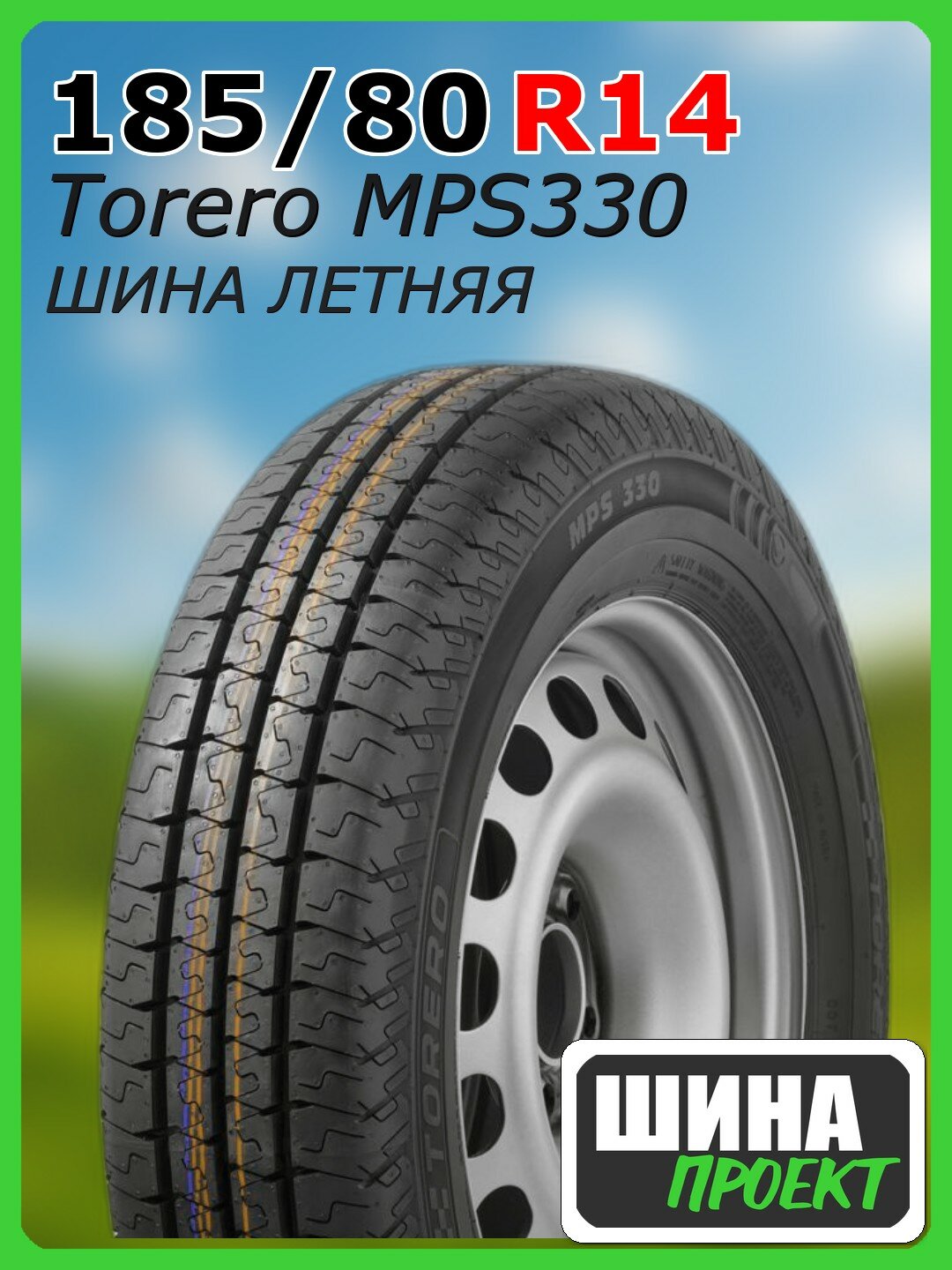 Шина летняя Torero (Matador) 185/80/14 Q 102/100 C MPS330 для легковых автомобилей 4243030000